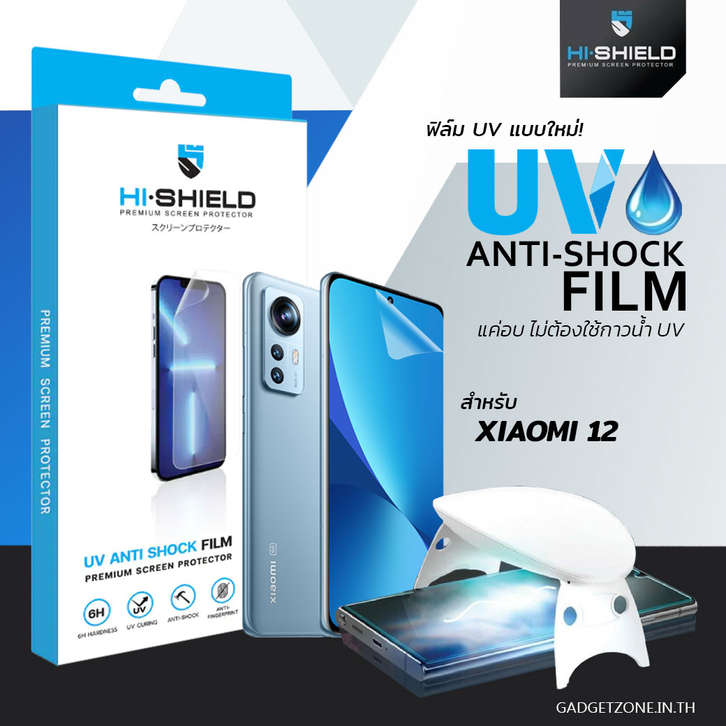 ฟิล์ม UV Xiaomi 12 Hi-Shield UV Anti-Shock (ฟิล์มใสกันกระแทก) – GadgetZone